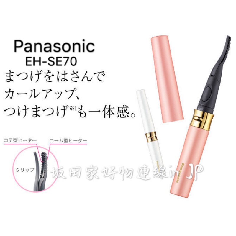⭐️坂田家好物連線in JP🌟panasonic 國際牌 EH-SE70 燙睫毛器 睫毛電捲器 粉/白[預購] | 蝦皮購物