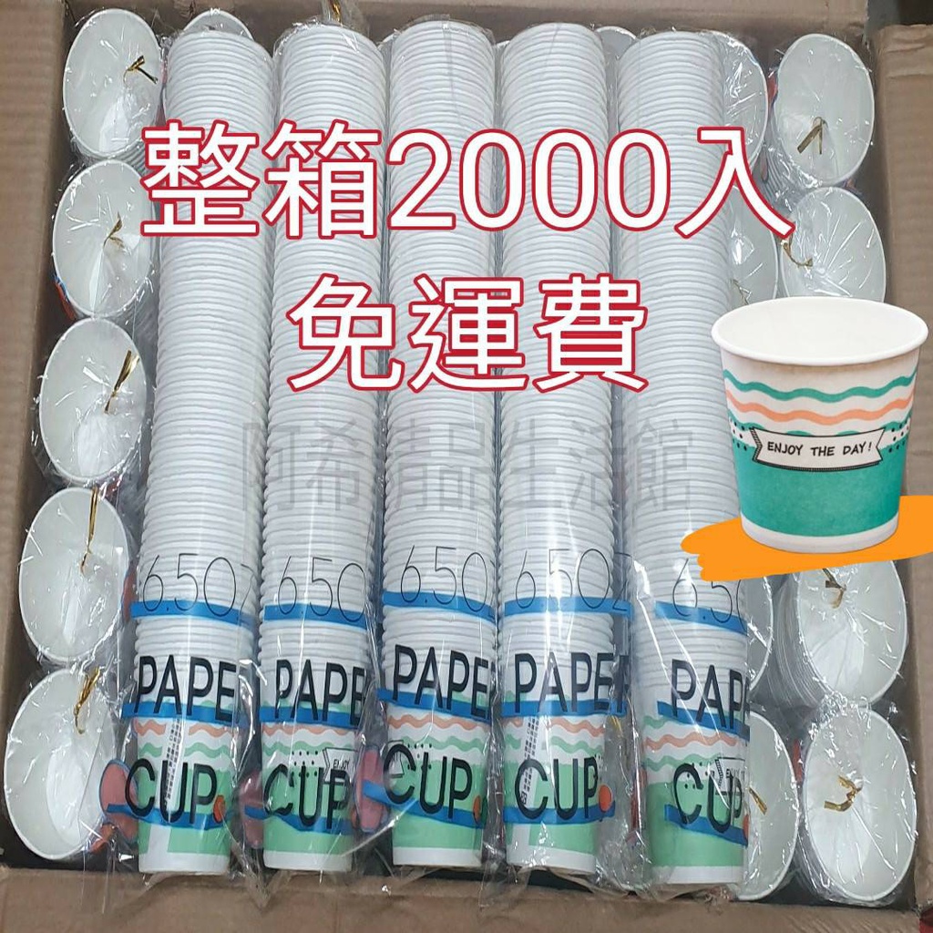 紙杯6.5OZ紙杯 整箱2000入 小紙杯170cc 試喝 冷飲 飲料杯 小水杯 | 蝦皮購物