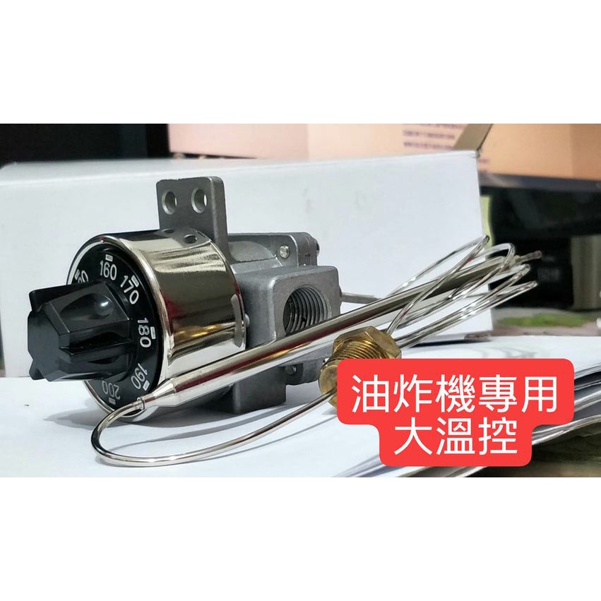 油炸機開關零件大溫度控制器**160-220度**寶鼎.揚瀚.御膳房.新龍.雙木油炸機維修適用 | 蝦皮購物
