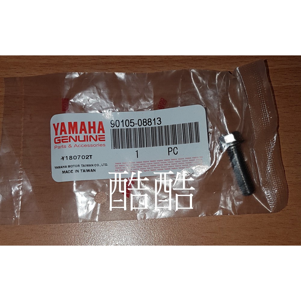 原廠YAMAHA 螺絲 90105-08813 六角螺絲 全車系 | 蝦皮購物