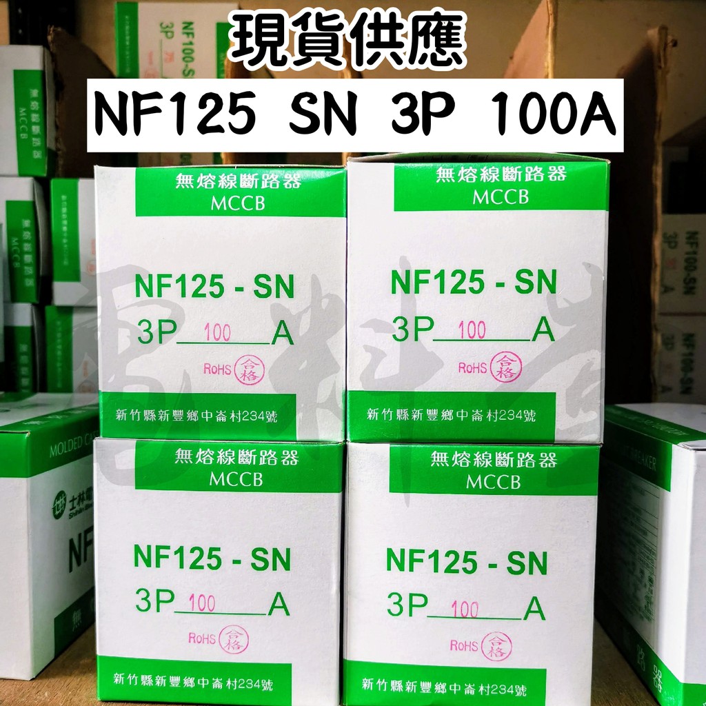 【電子發票 公司貨 保固一年】士林電機 NF系列 NF125-SN 2P 3P 士林 無熔絲開關 無熔線斷路器 NFB | 蝦皮購物
