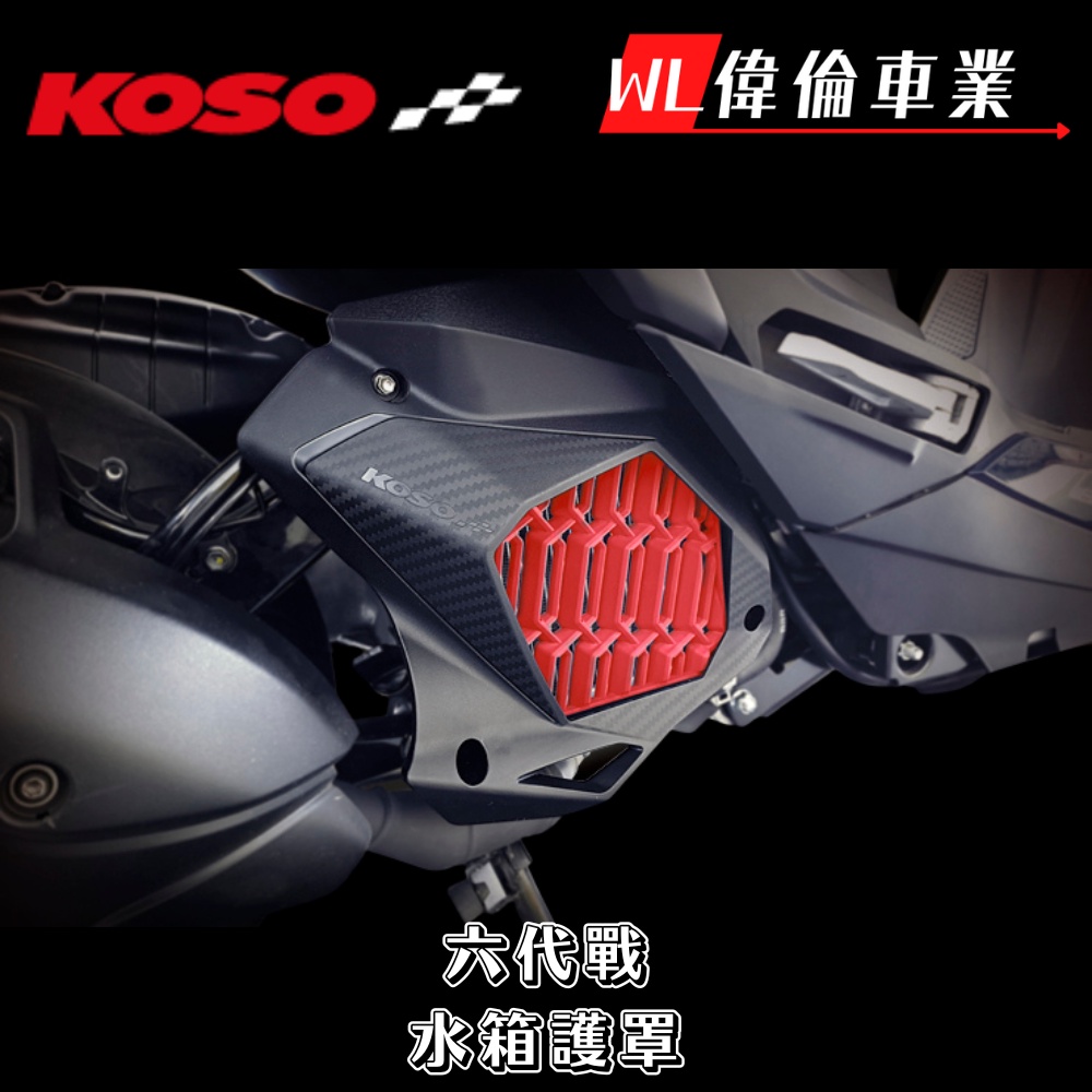 【偉倫精品零件】KOSO 六代戰 導風水箱蓋 DRG 勁戰六代 JET SMAX FORCE MMBCU 水箱蓋 贈螺絲 | 蝦皮購物