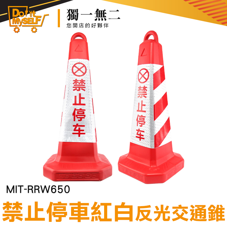 《獨一無2》禁止停車雪糕筒 MIT-RRW650 施工安全 路錐路障 顏色醒目 告示牌 布置會場 | 蝦皮購物