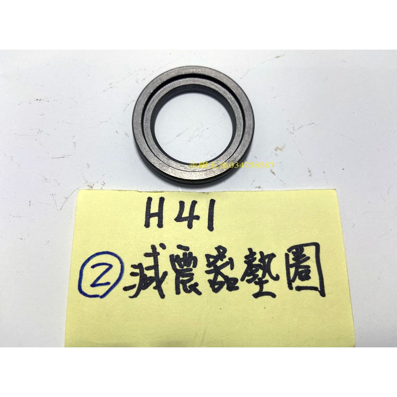 (含稅批發價)永嶸 H41 H-41 41型 電動鎚 用 002 減震器墊圈*1,零件 | 蝦皮購物