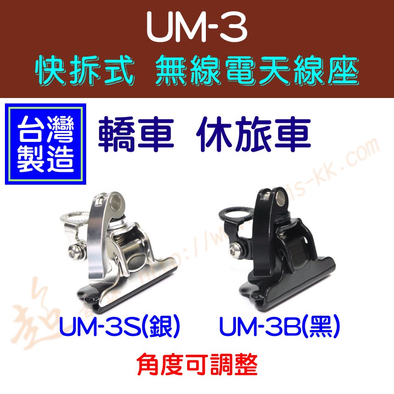 [ 超音速 ] 台灣製造 UM-3S UM-3B 白鐵 快拆式 無線電天線座 快拆座 角度可調整 黑銀兩色可選 UM3 | 蝦皮購物