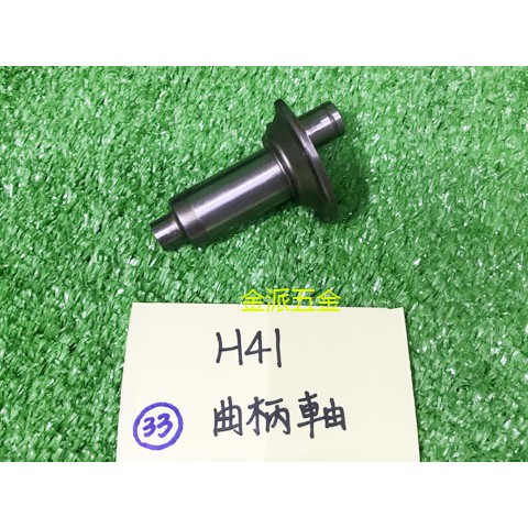 (附發票)金派五金~~日立 H41 H-41 41型 電動鎚 用 #33 曲柄軸*1,零件 | 蝦皮購物