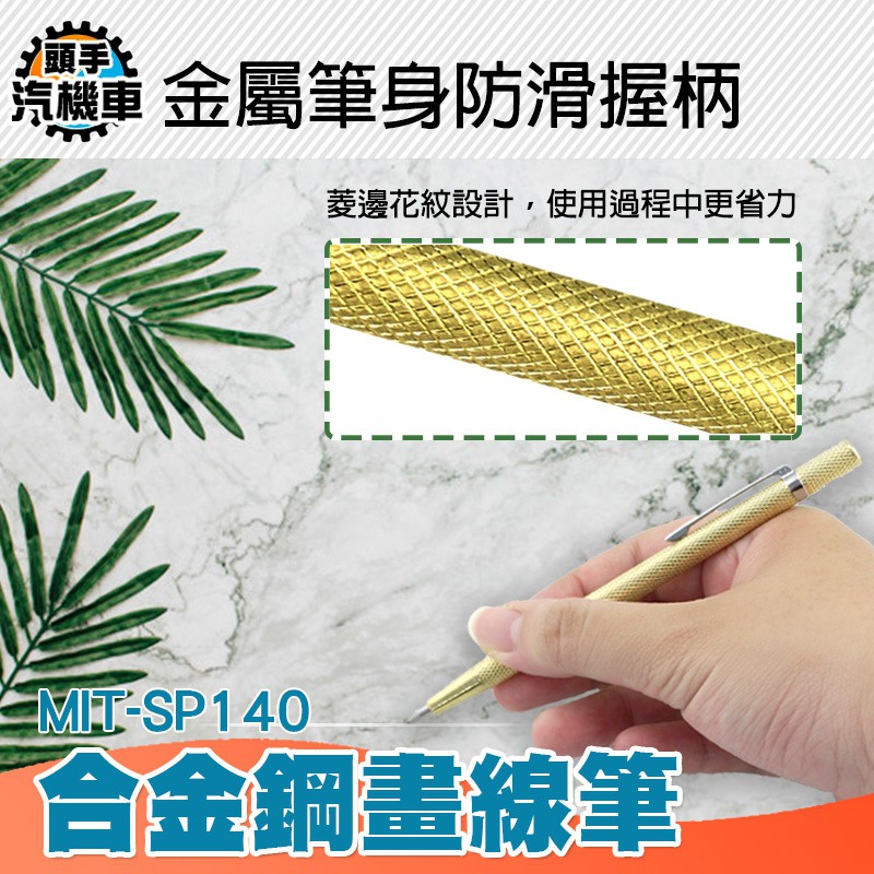 劃線記號針 劃線鋒利 劃線工具 木工鉗工劃線器 MIT-SP140 記號針劃線器 工程筆 | 蝦皮購物