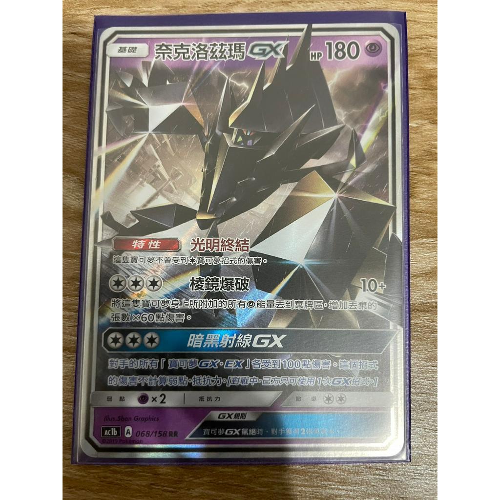 寶可夢ptcg 卡牌 GX卡 奈克洛茲瑪GX 四顎針龍&惡食大王GX TT 烈咬陸鯊&騎拉帝納GX TT SR | 蝦皮購物