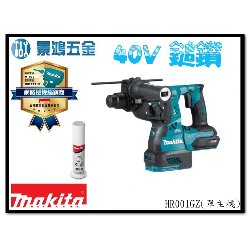 可刷卡分期 景鴻五金 公司貨 牧田 40V 鋰電 無刷 4" 鎚鑽 三用 HR001GZ 單主機 HR001 含稅價 | 蝦皮購物