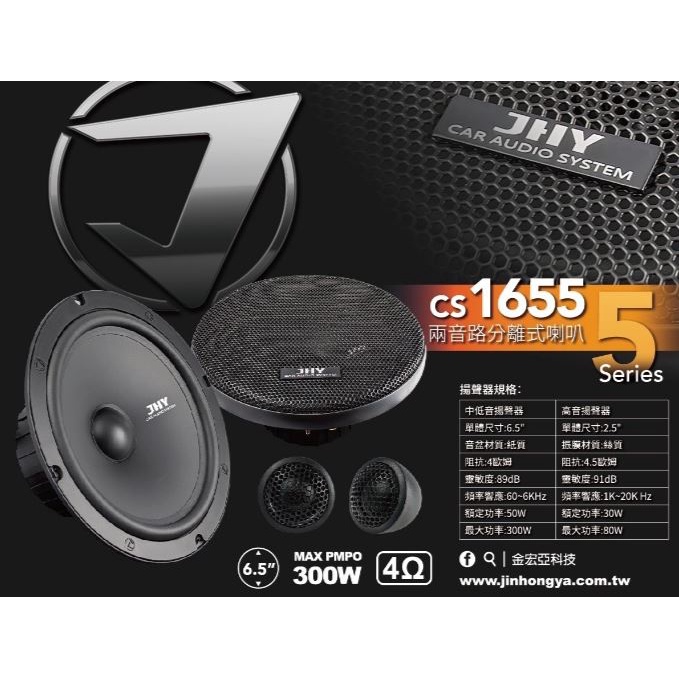 DJD22090204 通用喇叭 JHY JS-CS1655 6.5吋 兩音路分離式喇叭 7500起 (依當月報價為主) | 蝦皮購物
