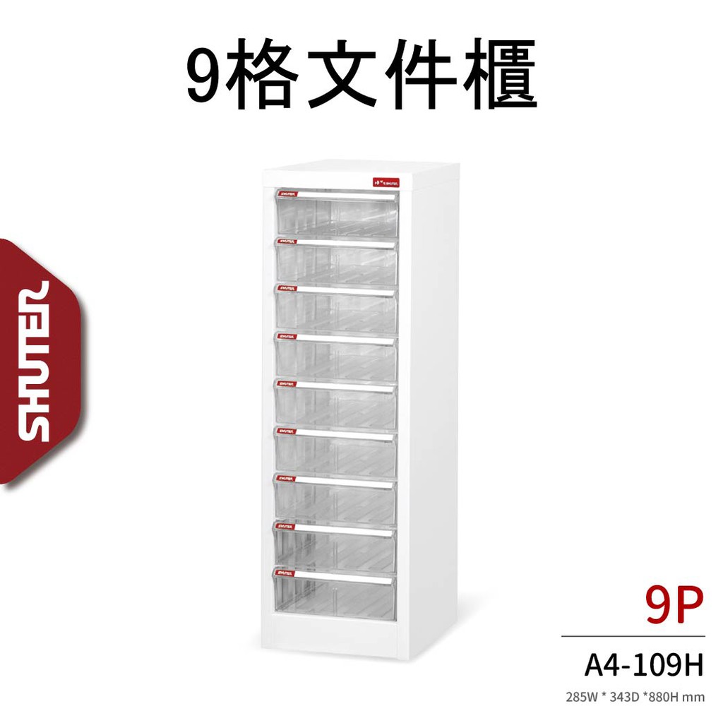 樹德 落地型樹德櫃 A4-109H 9抽 檔案整理 文件櫃 資料櫃多層 抽屜式收納 文書櫃 OA辦公櫃 資料分類櫃 | 蝦皮購物