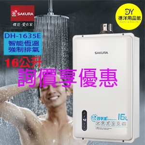 (假日限定價)櫻花熱水器16公升DH1635E四季恆溫強制排氣(北北基含基本安裝) | 蝦皮購物