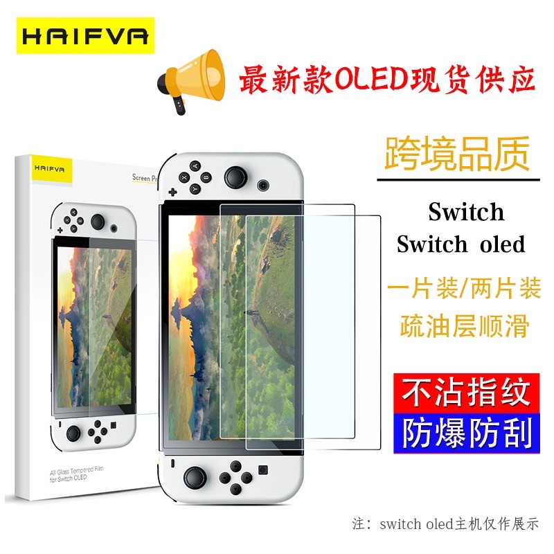 HAIFVA NS SWITCH OLED 高清 鋼化膜 保護貼 保貼 | 蝦皮購物