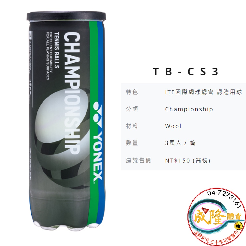 §成隆體育§ Yonex 網球 TB-CS3 筒裝網球 一筒3入 ITF國際網球總會 認證用球 TB CS3 公司貨 | 蝦皮購物
