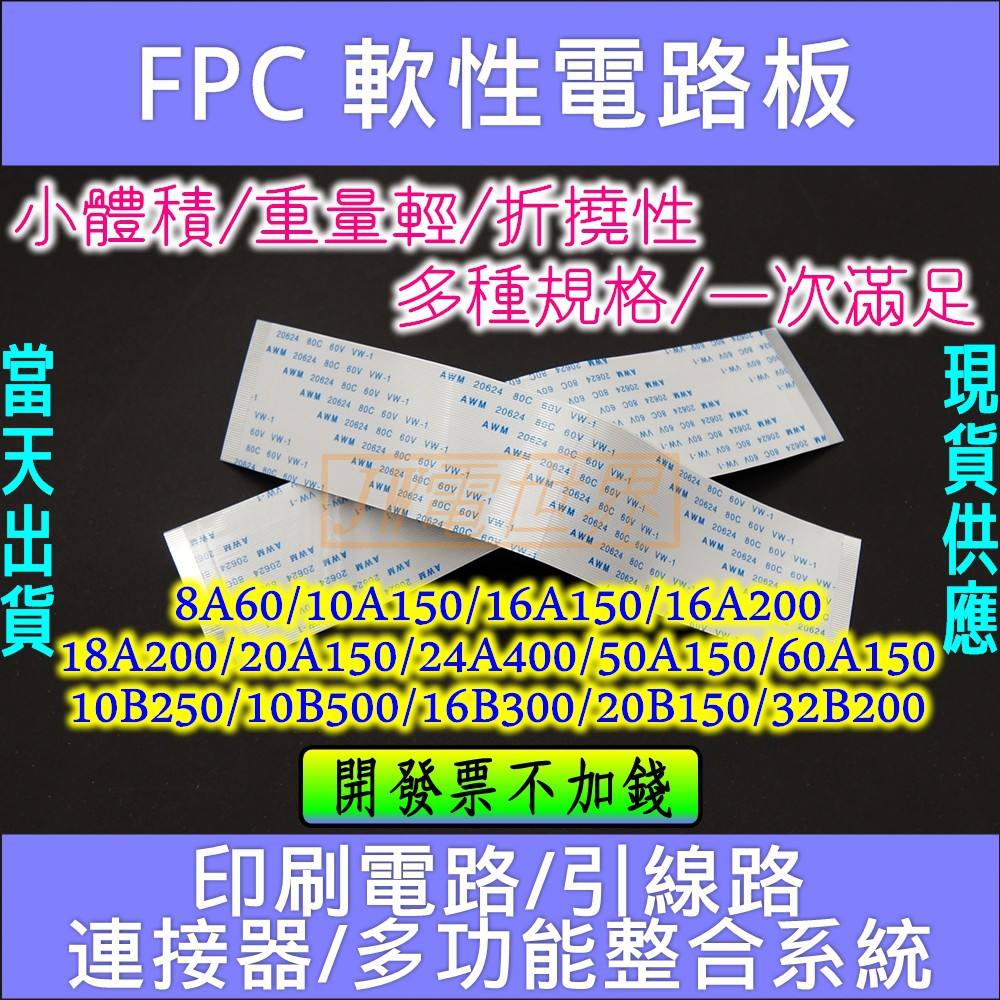 FPC FFC 軟排線 軟性電路板 種類齊全 正正 正反 [電世界1251] | 蝦皮購物