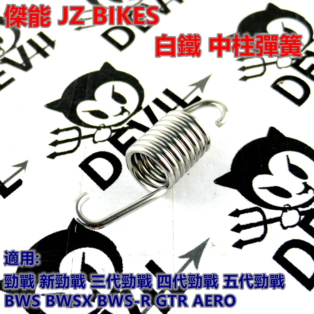 傑能 JZ |白鐵 中柱彈簧 中柱 彈簧 適用 勁戰 新勁戰 三代戰 四代戰 五代戰 BWSR GTR AERO | 蝦皮購物