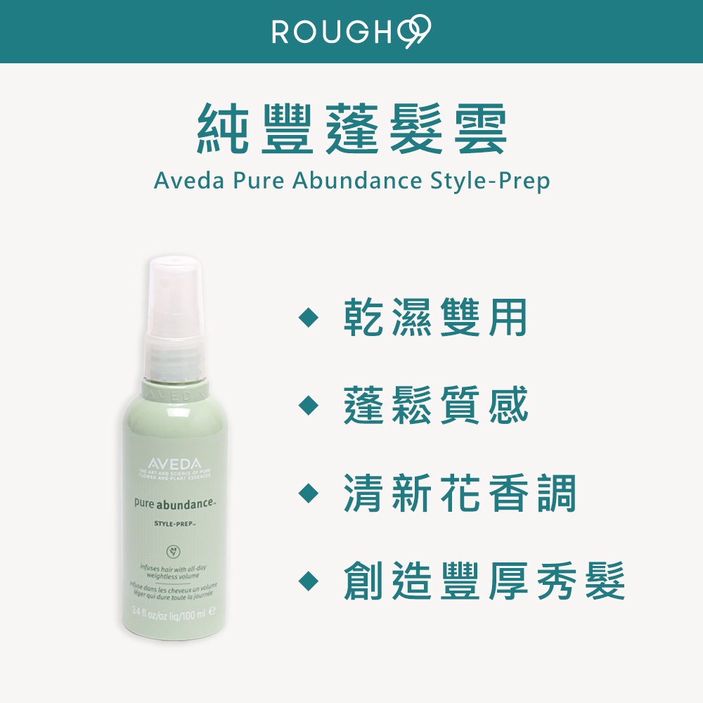 🔥限量供應⎮Rough99⎮AVEDA 🇺🇸正品公司貨 純豐蓬髮雲 100ml 純豐蓬髮雲 | 蝦皮購物