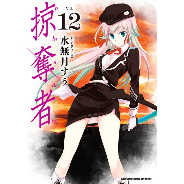 掠奪者 1-21完│贈書套│水無月すう│角川漫畫│BJ4動漫 | 蝦皮購物