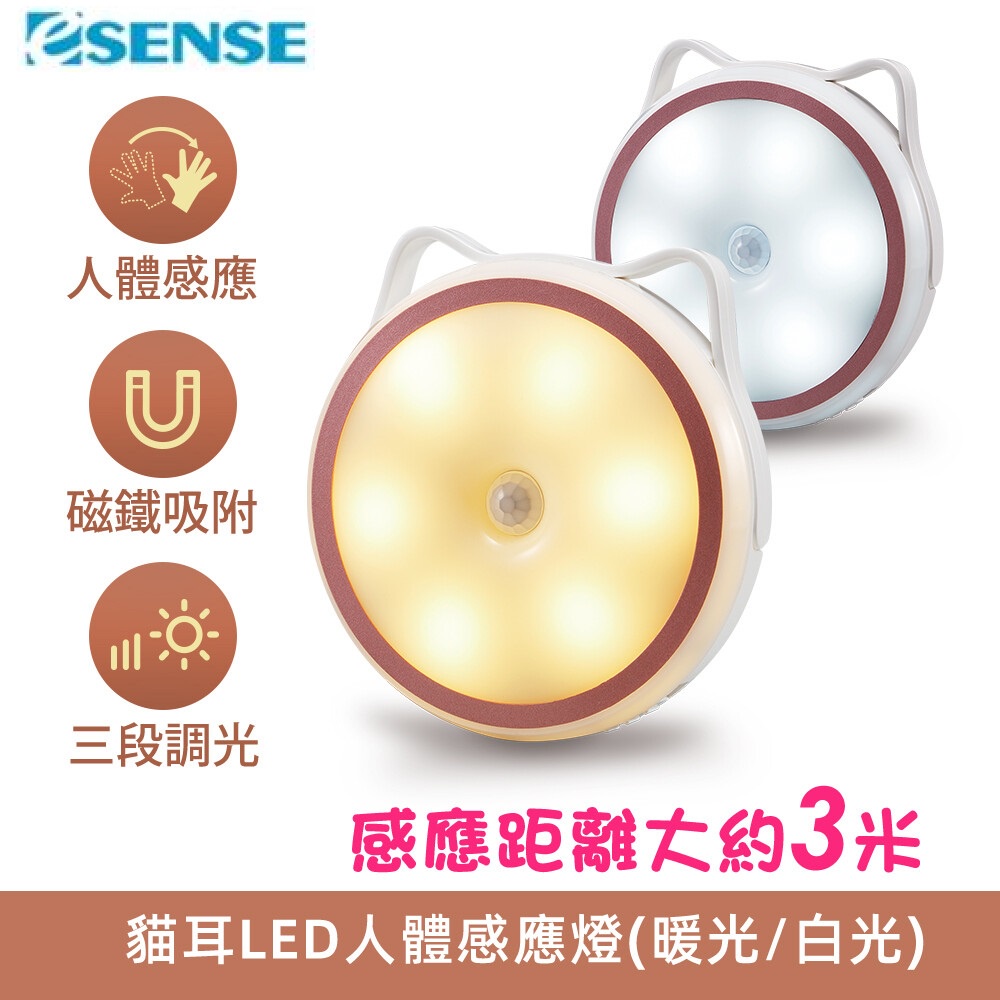 阿財精品 Esense 貓耳LED人體感應燈 USB充電 小夜燈 感應燈 睡眠燈 伴睡燈 床頭燈 助眠燈 頭燈 禮物 | 蝦皮購物