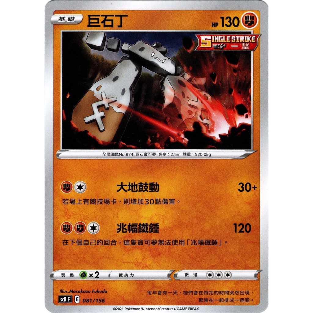 PTCG 寶可夢 081/156 巨石丁 普卡 預組 V起始牌組 挑戰 SCBF 台版 | 蝦皮購物