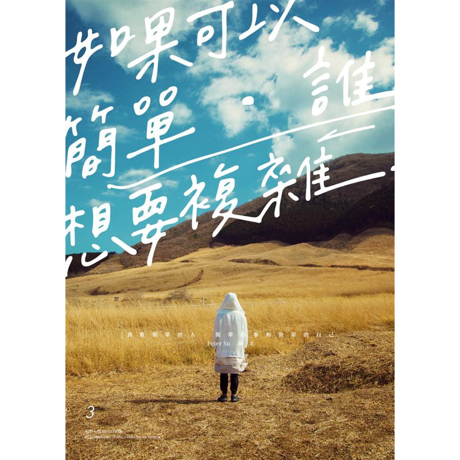 如果可以簡單．誰想要複雜 / Peter Su 誠品eslite | 蝦皮購物