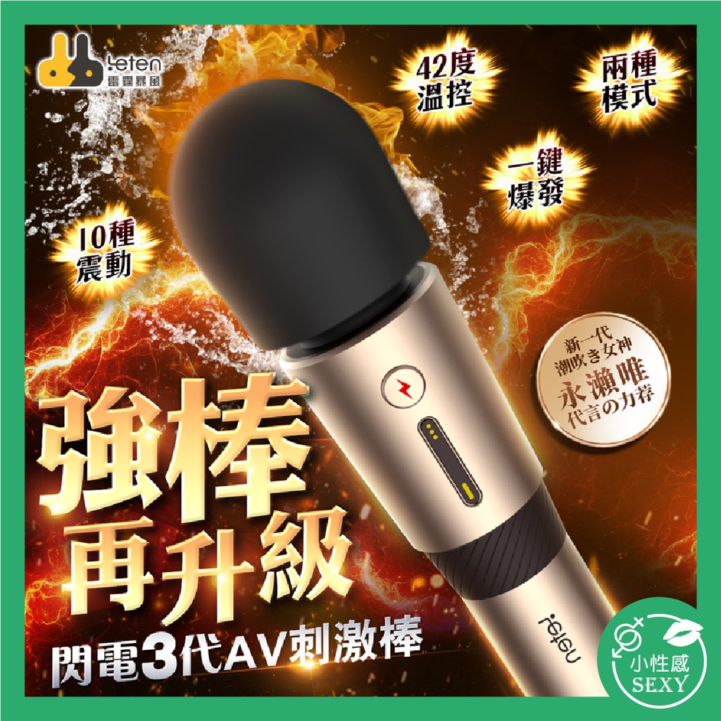 Leten 閃電AV棒3代 3檔7頻智能加溫震動按摩棒 高潮女神 永瀨唯代言 AV女優棒 潮吹神器 潮吹 陰蒂刺激 高潮 | 蝦皮購物