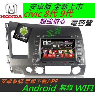 安卓版 Civic 8代 9代 音響DVD 喜美8代音響 可下載APP DVD 導航 汽車音響 專用機 Android | 蝦皮購物