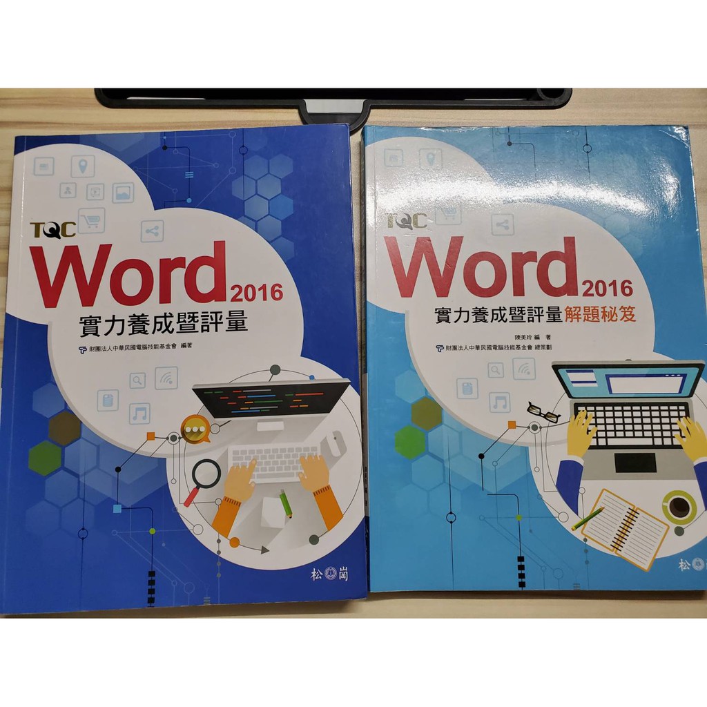 【二手】TQC Word 2016 考試用書(含解題本)_附CD | 蝦皮購物