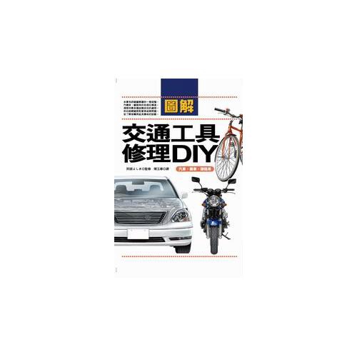 圖解交通工具修理DIY[88折]11100221558 TAAZE讀冊生活網路書店 | 蝦皮購物