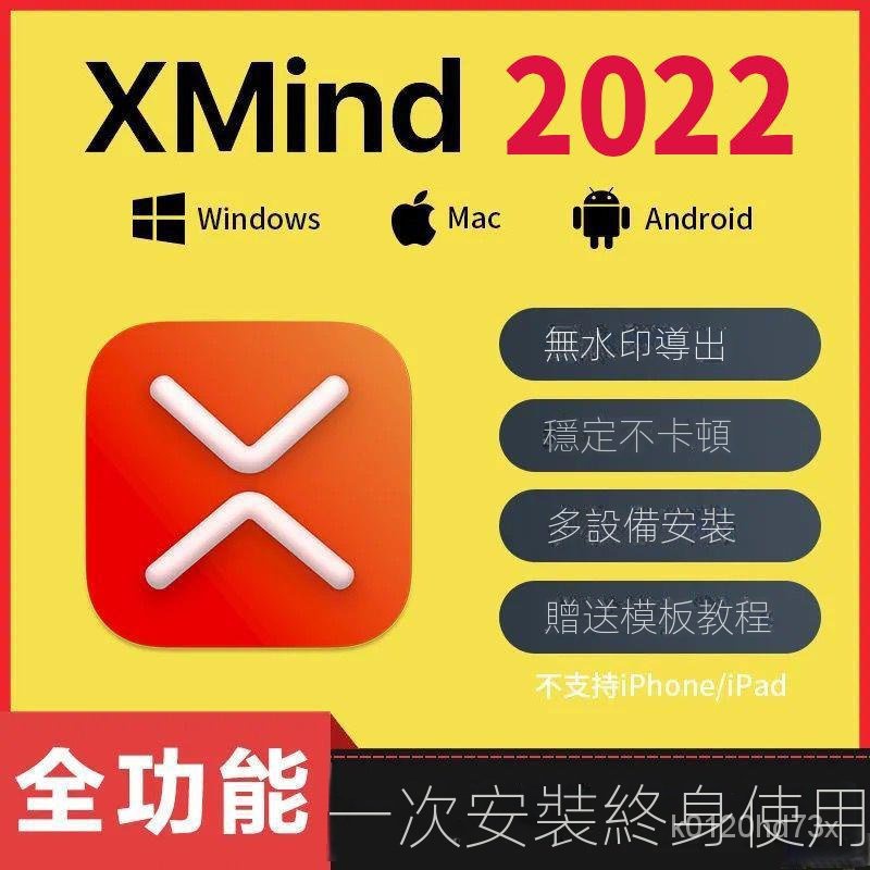 【精品軟體】xmind2023思維導圖軟體電腦版WinMac安卓手機版結構流程模闆腦圖工具 | 蝦皮購物
