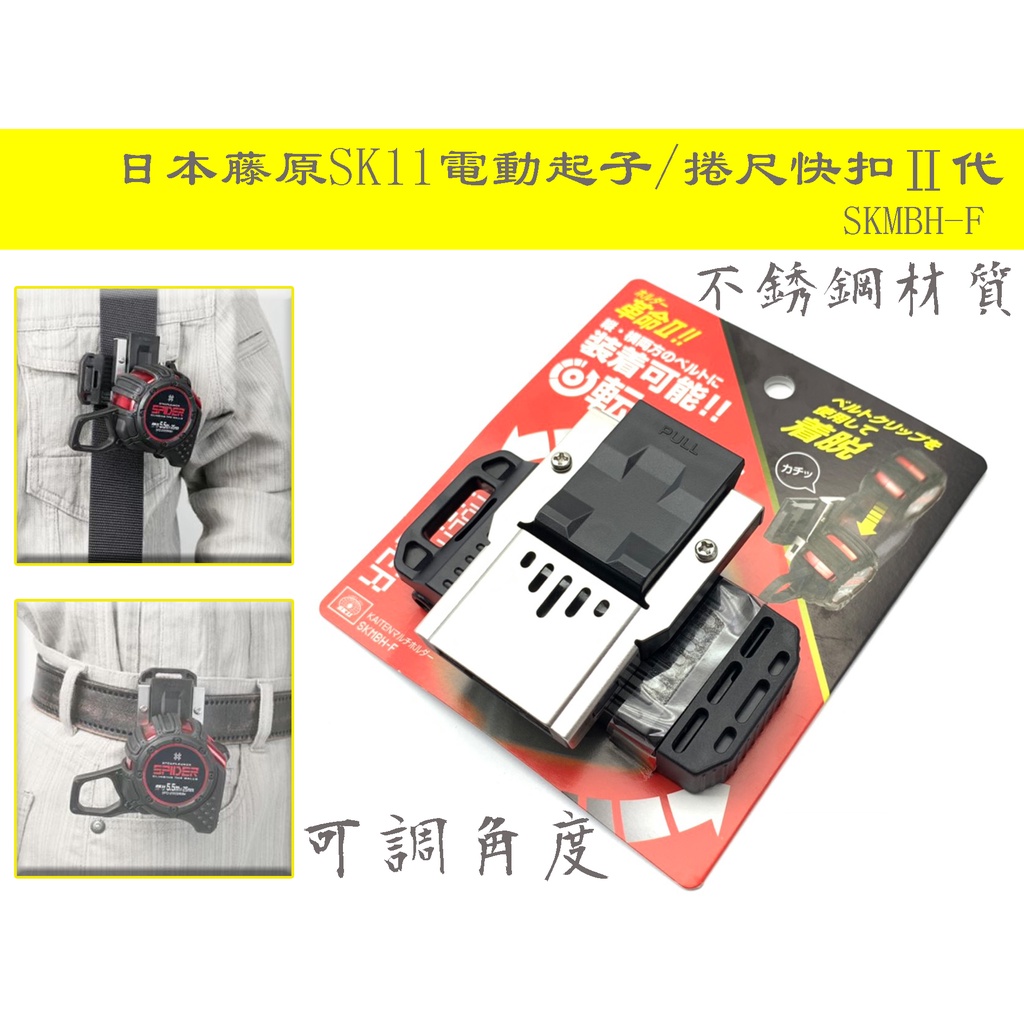 【台南丸豐工具】【日本 SK11 藤原 /原度器電動起子/捲尺快扣Ⅱ代 可調角度 SKMBH-F】 | 蝦皮購物