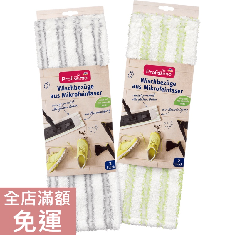 【現貨】Profissimo dm 超細纖維替換式拖把布 2st 拖把 替換 纖維布 吸水 附發票 | 蝦皮購物