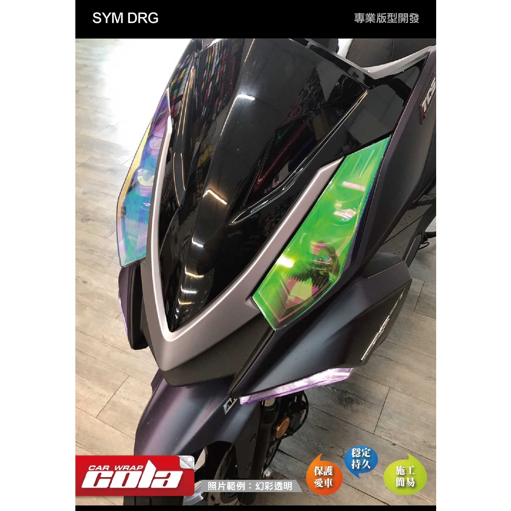 【可樂彩貼】SYM DRG-大燈保護貼-幻彩-防刮保護膜-DIY樂趣多 | 蝦皮購物