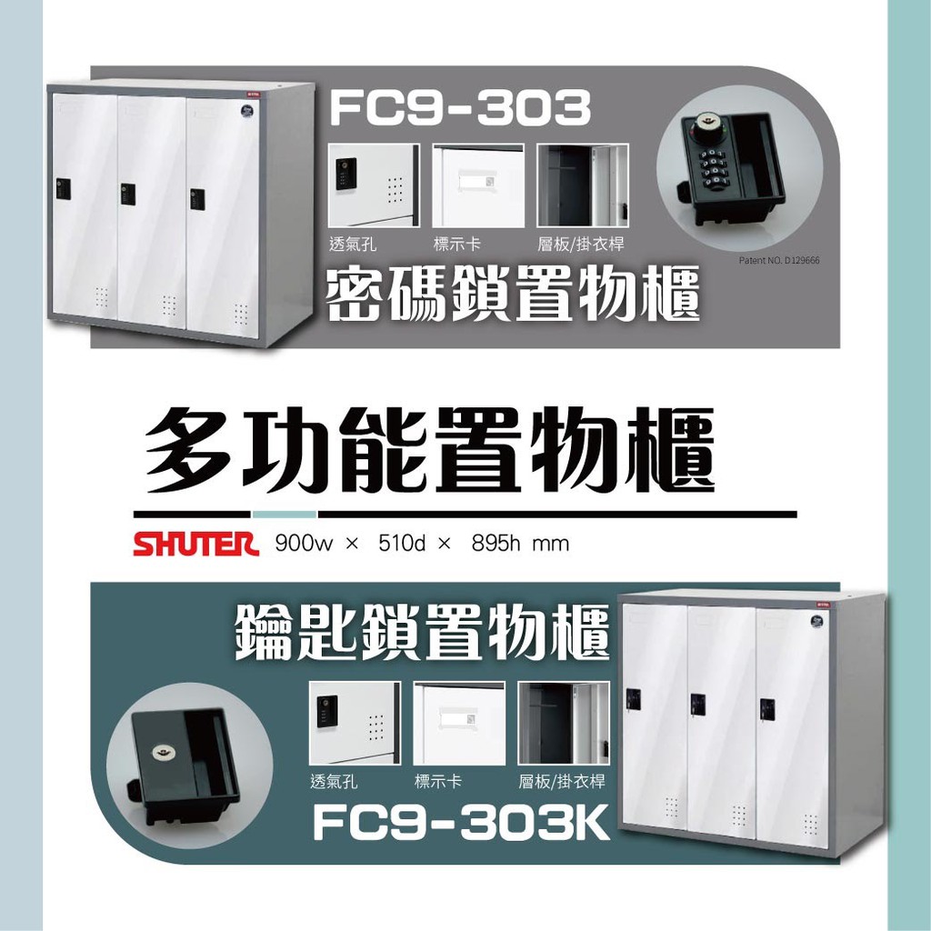 【樹德】多功能密碼鎖置物櫃 FC9-303 收納櫃 置物櫃 更衣 櫃子 儲物 衣物櫃 保管 管理 密碼鎖 鑰匙鎖 | 蝦皮購物