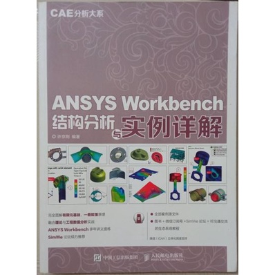 CAE分析 ANSYS Workbench 結構分析與實例詳解 | 蝦皮購物