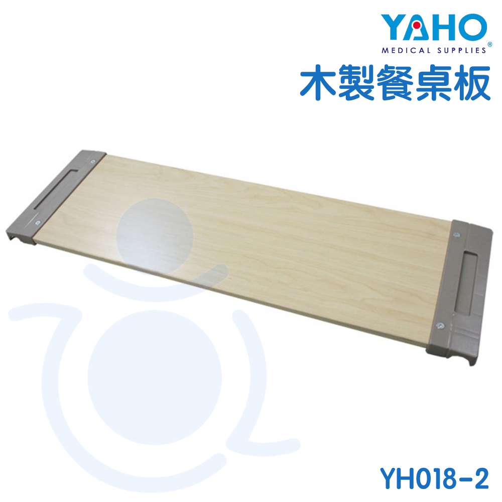 耀宏 YAHO 木製餐桌板 YH018-2 餐桌板病床用 餐桌版 床上桌 桌子 和樂輔具 | 蝦皮購物