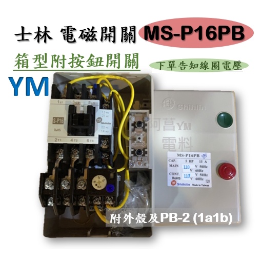 【附發票】士林 電磁開關 MS-P16PB 箱型附按鈕開關 附外殼及PB-2【接點1a1b】電磁接觸器 積熱電驛(二素子 | 蝦皮購物