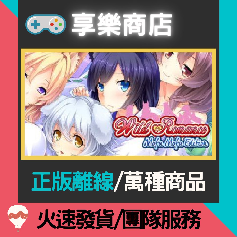 【享樂電玩】PC 我的獸耳後宮 - 解禁中文版 Wild Romance: Mofu Mofu Edition 離線版 | 蝦皮購物