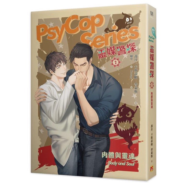 靈媒警探2肉體與靈魂PsyCop Series Among_【文】【優質新書】 | 蝦皮購物