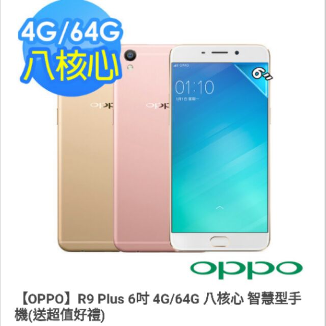 【OPPO】R9 Plus 6吋 4G/64G 八核心 智慧型手機(送超值好禮) -玫瑰金-特價13000 | 蝦皮購物