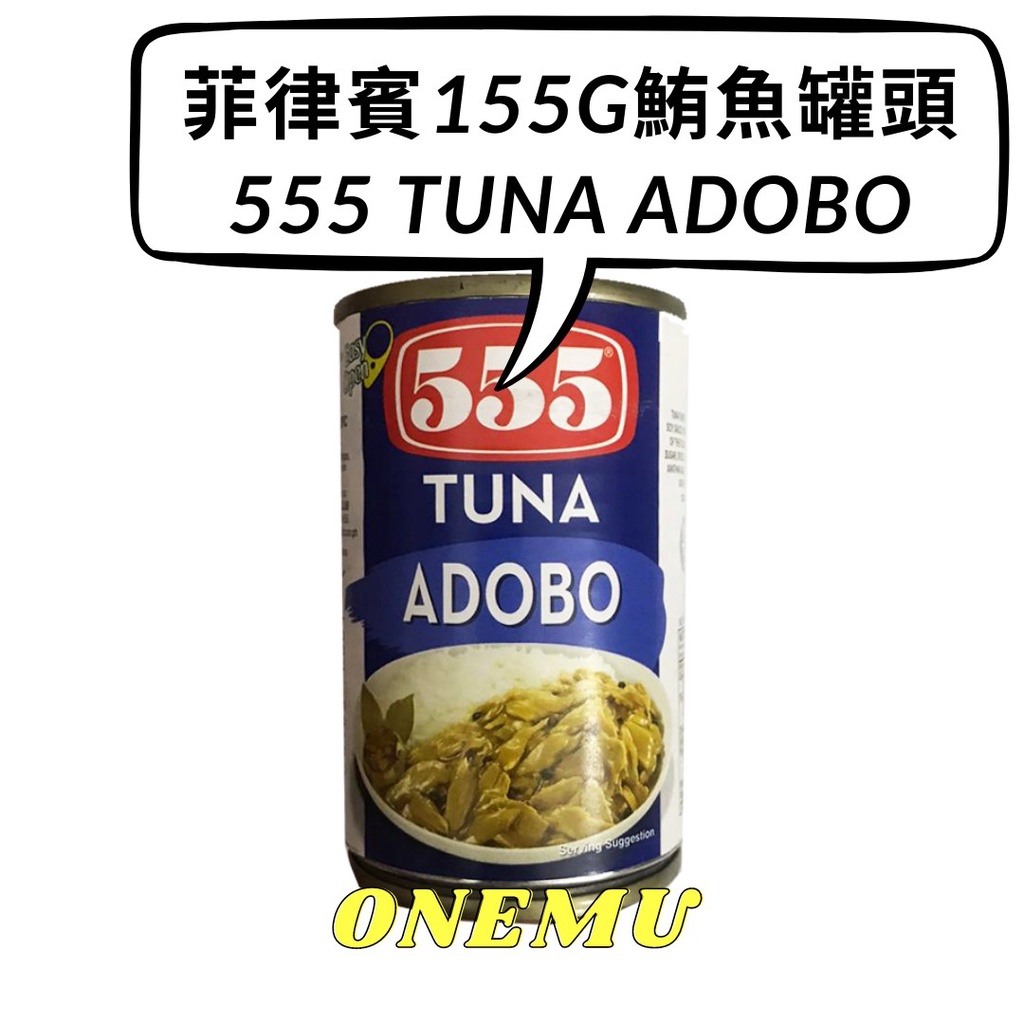 菲律賓 鮪魚罐頭 (155g) 555 tuna adobo | 蝦皮購物