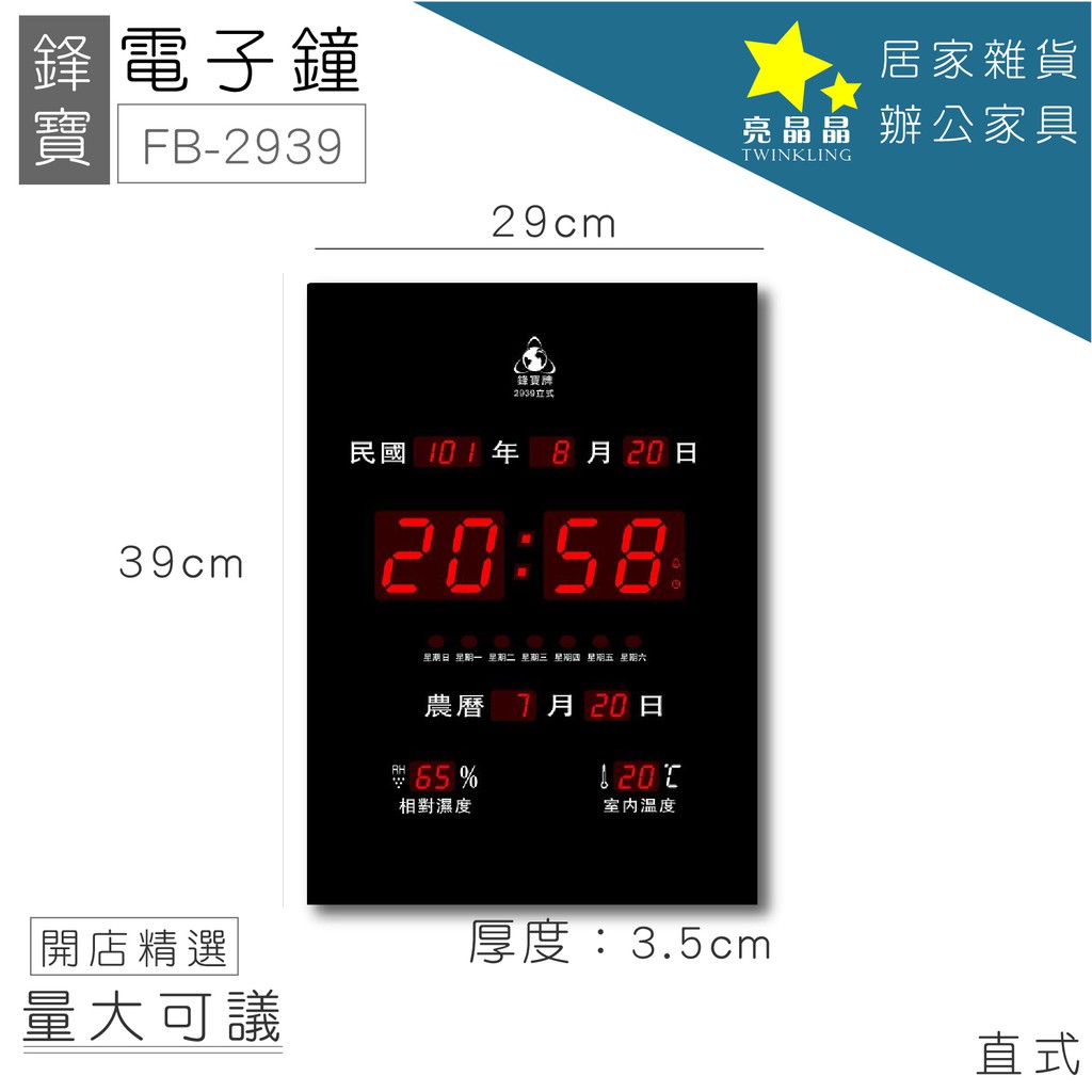 鋒寶 電子鐘FB-2939(直)時鐘 電子日曆 LED 開店 贈品 公司行號 贈品 電子日曆 萬年曆 保固一年 尾牙抽獎 | 蝦皮購物