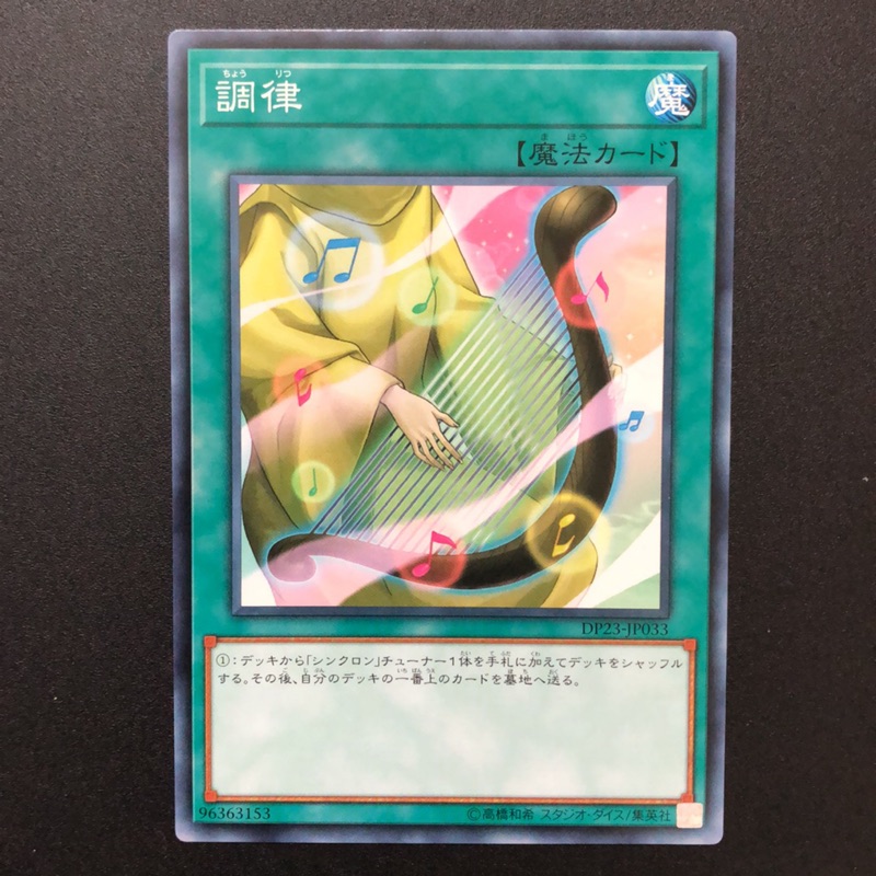 【小夫妻】遊戲王 DP23-JP033 PAC1-JP040 調律 (普卡) | 蝦皮購物