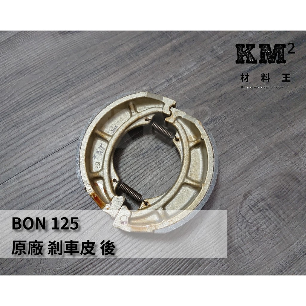 材料王⭐比雅久.PGO BON125.BON 125.棒.BON 原廠 後剎車皮.後煞車皮 | 蝦皮購物