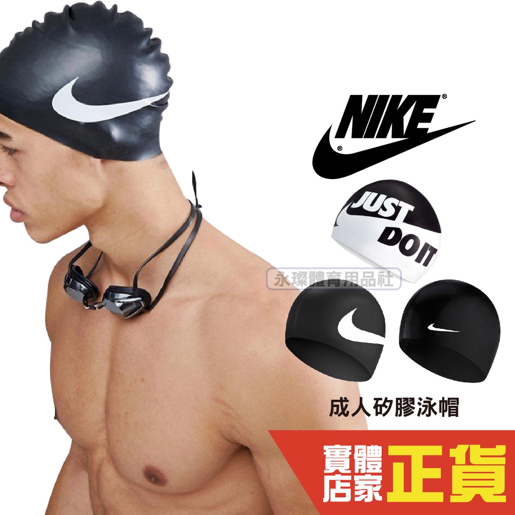 Nike 矽膠運動泳帽 泳帽 黑 泳帽 男 女 NESS8163-001 NESS9164-001 93060-011 | 蝦皮購物