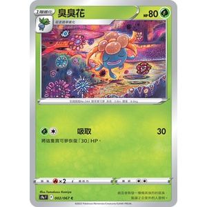 【PTCG大拍賣】臭臭花 C 對戰地區 S9aF 002/067 S9a F 鏡面閃 | 蝦皮購物