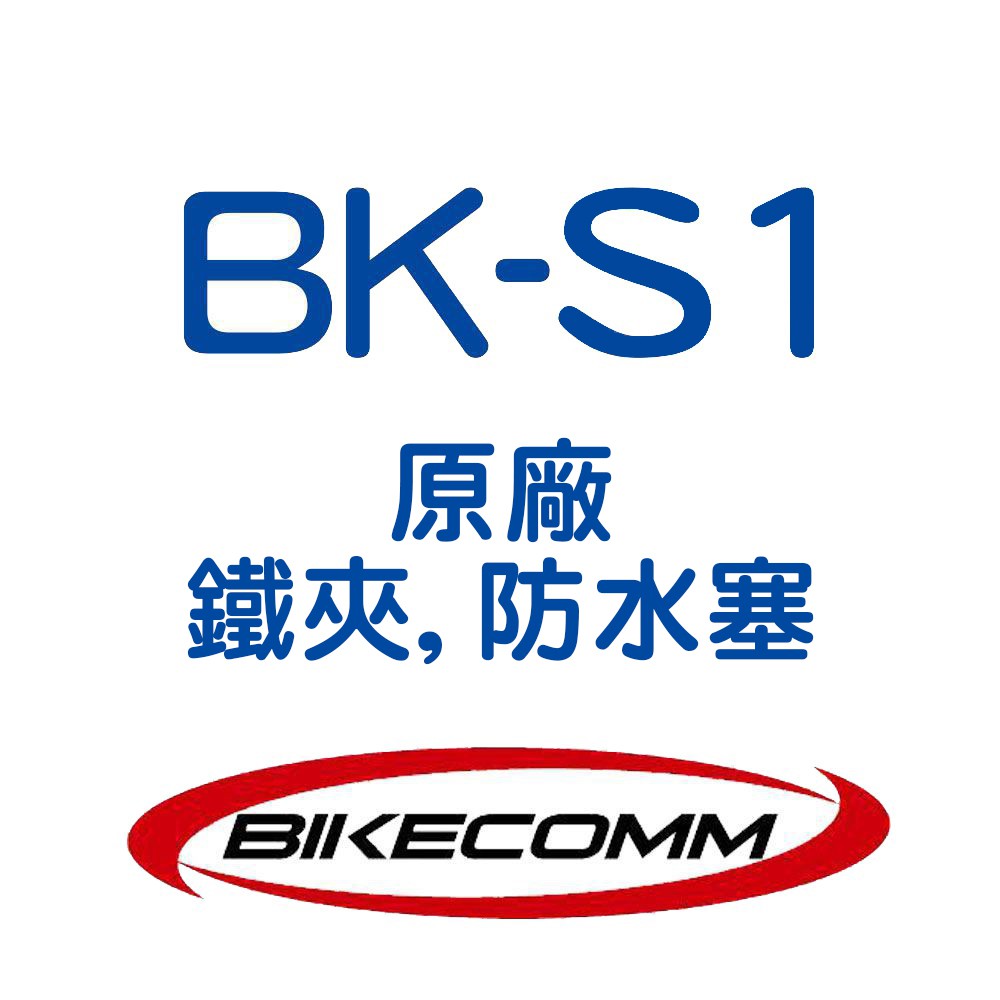 King2｜騎士通 BK-S1 原廠配件 鐵夾 USB防水塞 BKS1 BIKECOM | 蝦皮購物
