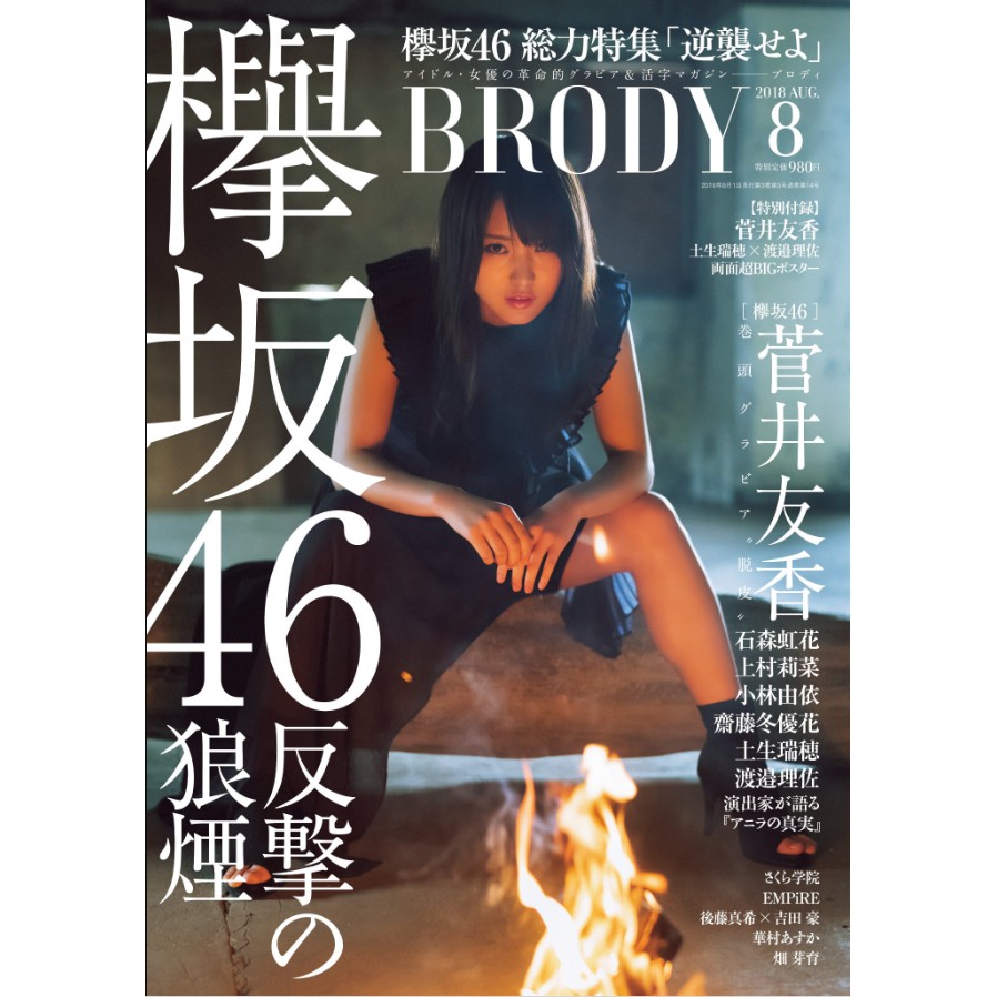 欅坂46/櫸坂46 BRODY 8月号(7net特點版) 菅井友香 封面 | 蝦皮購物