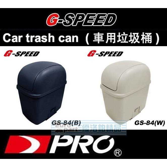 【★優洛帕-汽車用品★】G-SPEED 汽車專用防傾倒收納小型垃圾桶(附腳踏墊夾板) GS-84 黑/米-2色選擇 | 蝦皮購物