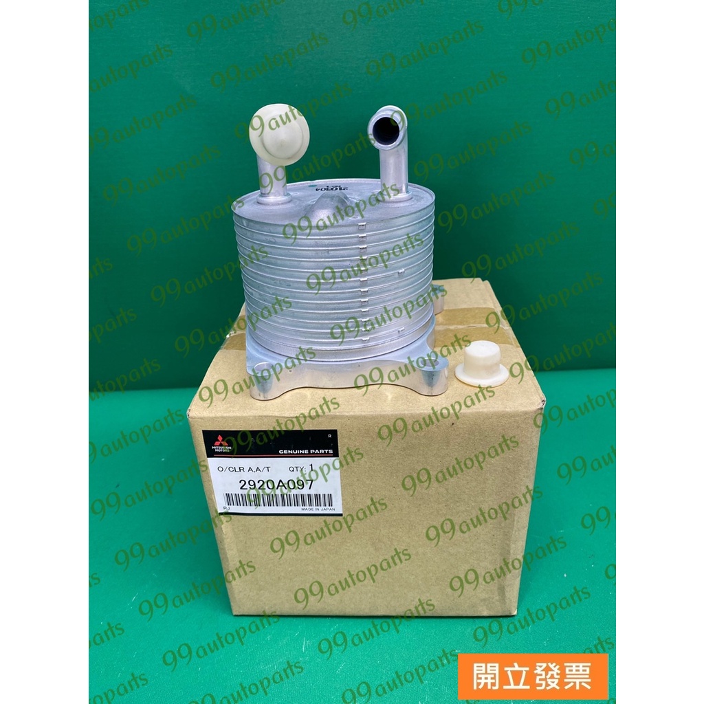 【汽車零件專家】三菱 FORTIS 1.8 2.0 OUTLANDER 2.4 機油冷卻器 變速箱冷卻器2920A097 | 蝦皮購物